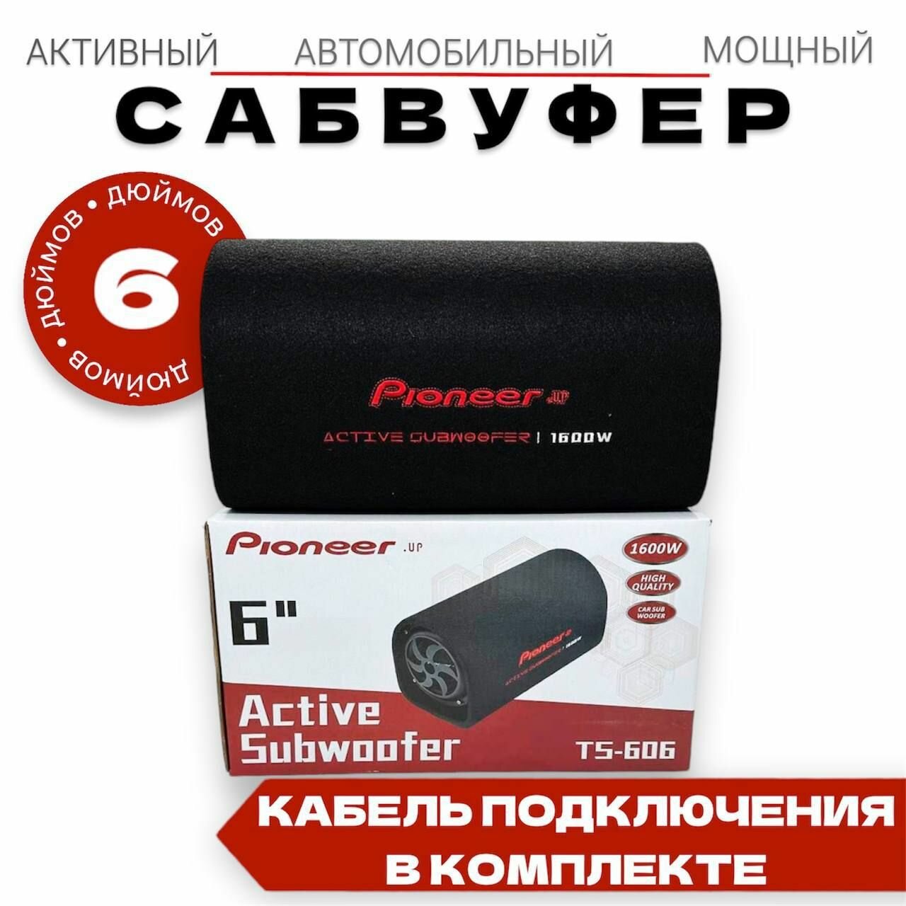 Активный сабвуфер Pioneer.up 6 дюймов 1600W, провода для подключения в комплекте