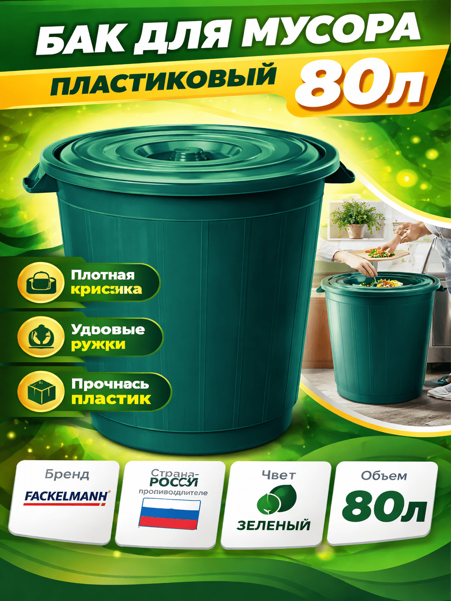 Бак для мусора Fackelmann пластиковый 80л, 57 х 57 х 50см
