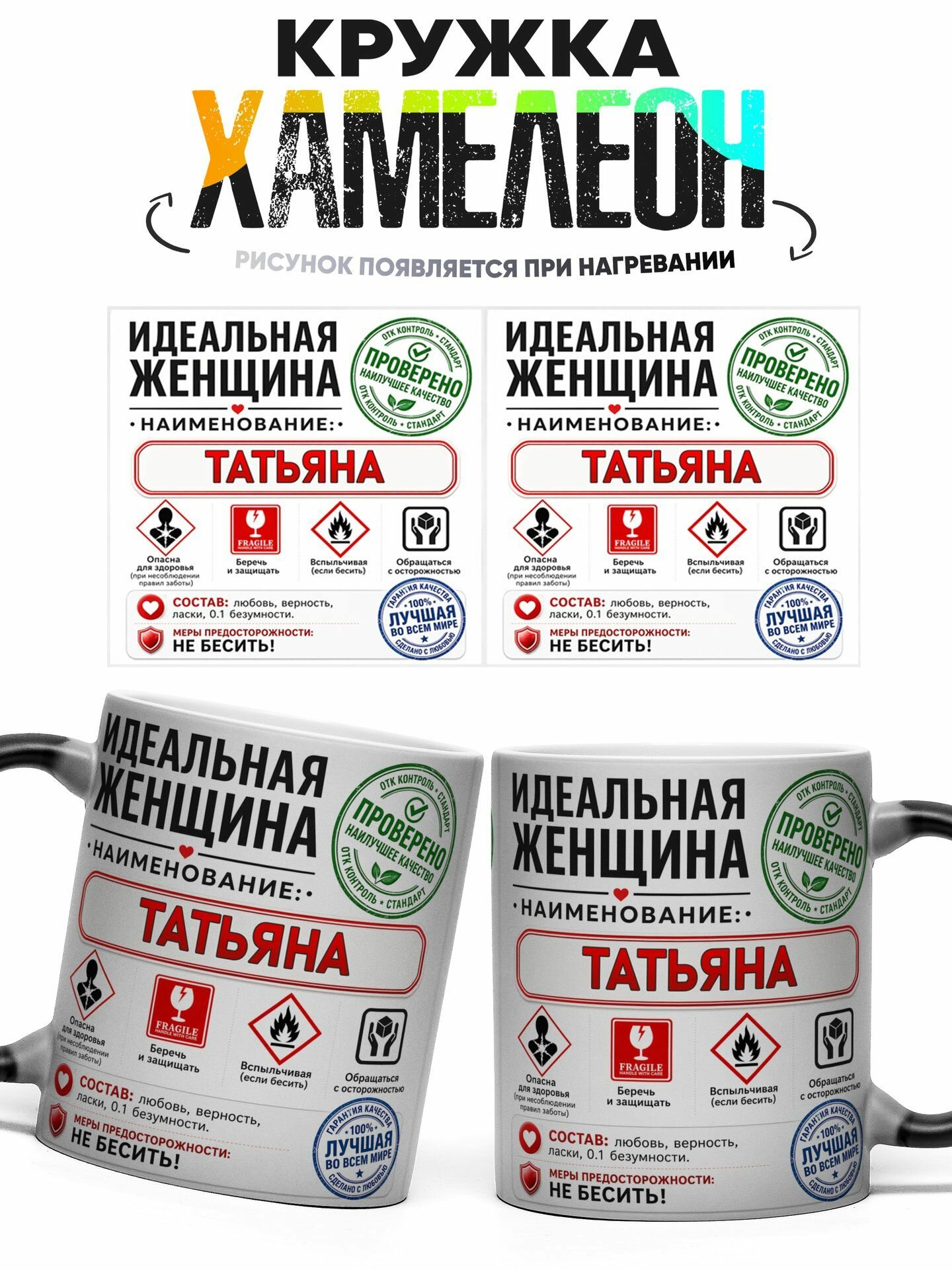 Кружка хамелеон Идеальная женщина Татьяна 330 мл, материал керамика, 1 шт.