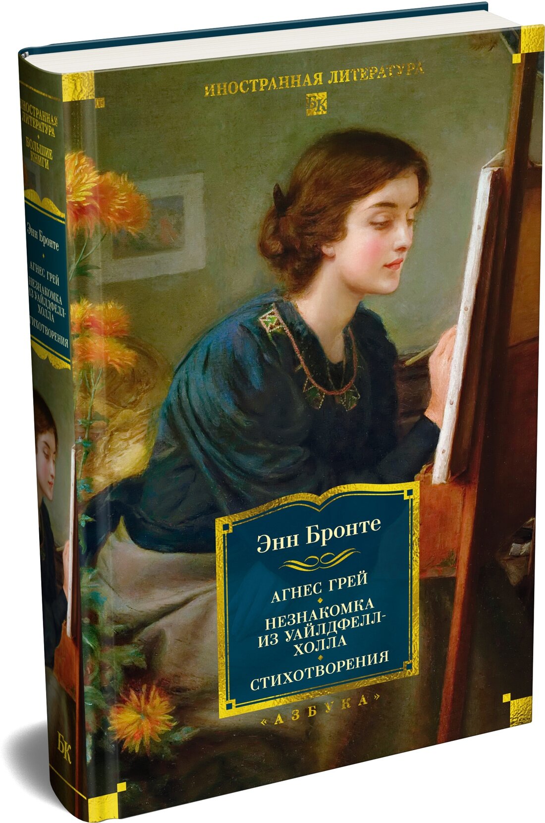 Иностранная литература. Большие книги. Агнес Грей. Незнакомка из Уайлдфелл-Холла. Стихотворения (с иллюстрациями). Бронте Энн