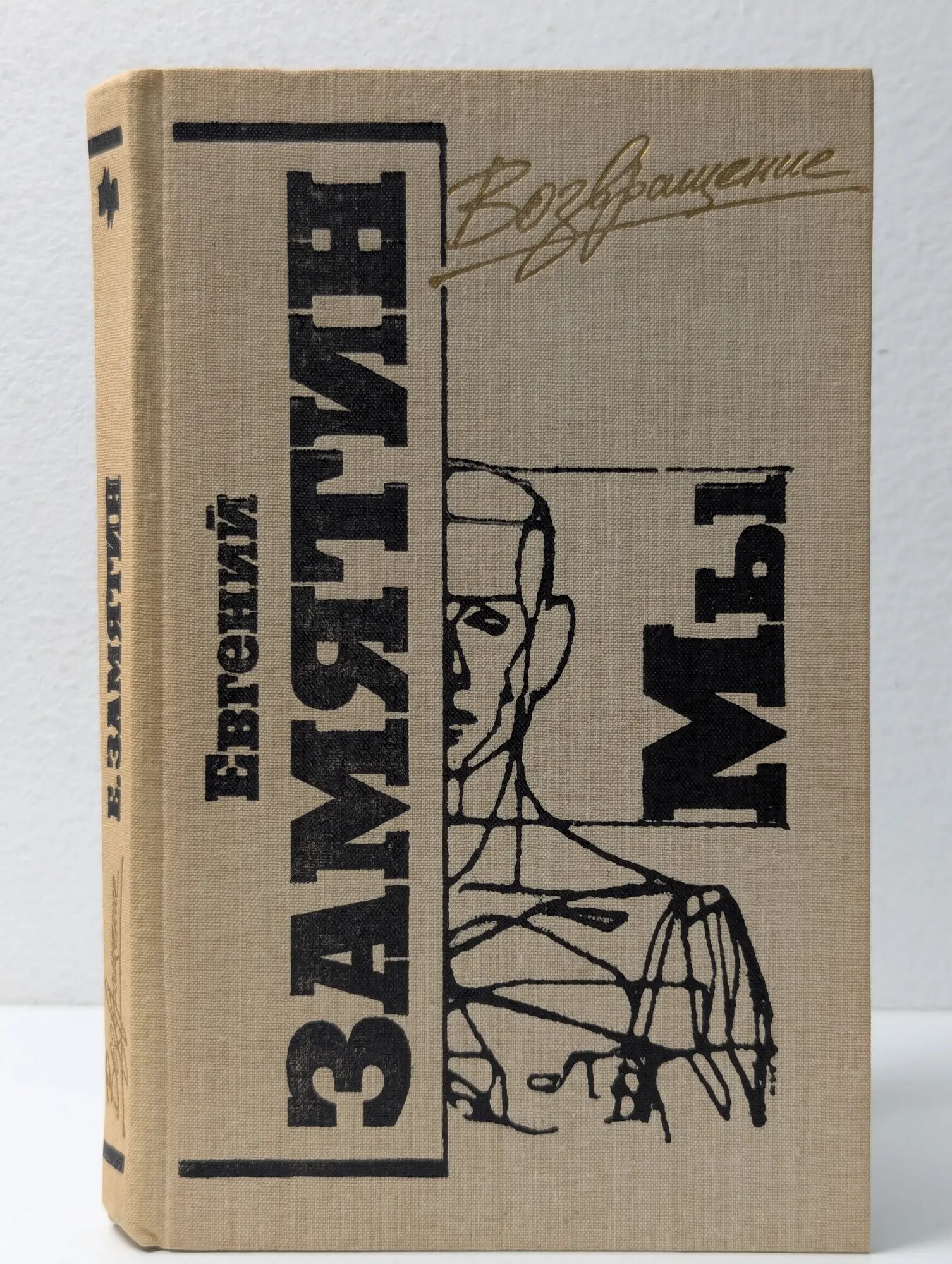 Библиотека "Возвращение". Мы Замятин Евгений Иванович 1990