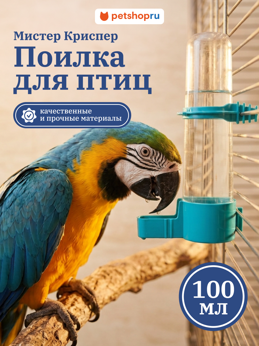 MR.Flyer Поилка для птиц, бирюзовая, 100 мл