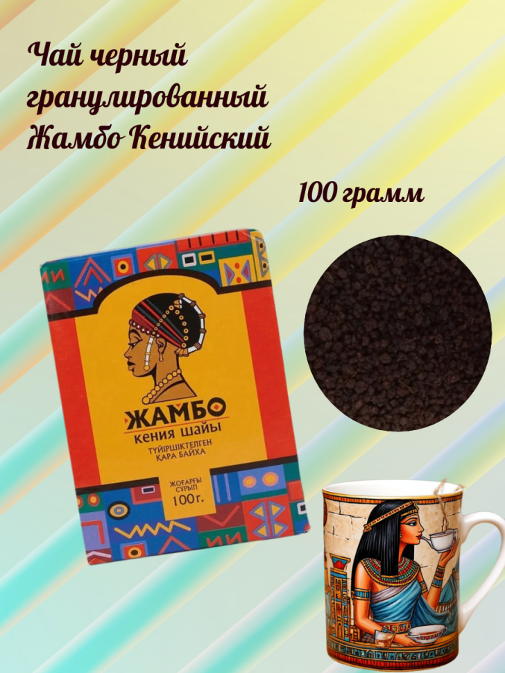 Чай черный гранулированный Жамбо Кенийский 100 грамм