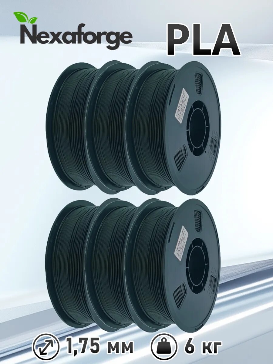 PLA-пластик Nexaforge, для 3D принтеров, 1,75мм, 6кг, черный
