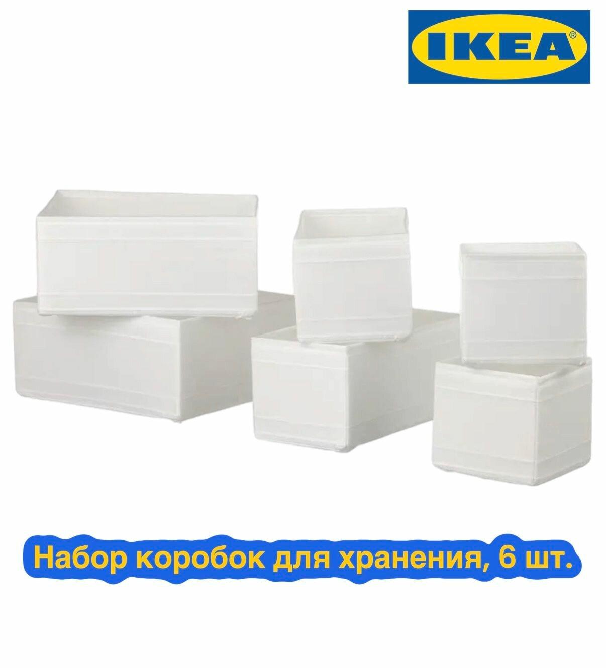 IKEA Skubb набор коробок для хранения, 6 штук, белый
