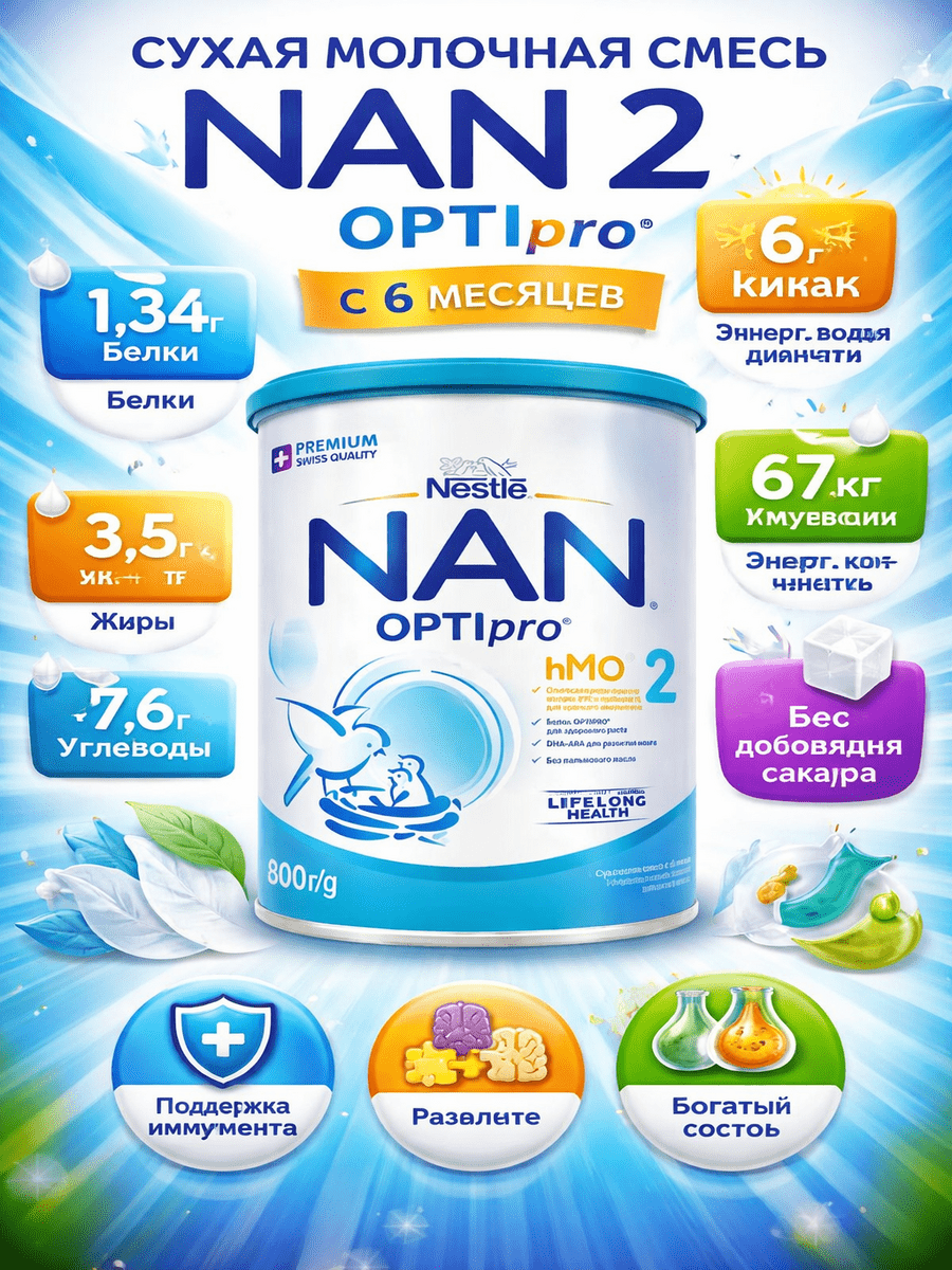 Сухая молочная смесь NAN 2 Optipro с 6 месяцев, 800г