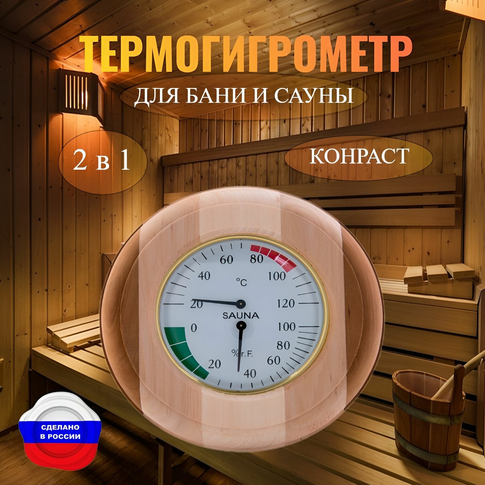 Термогигрометр "ТН-10-С", для бани и сауны, бесконтактный, контрастный дизайн