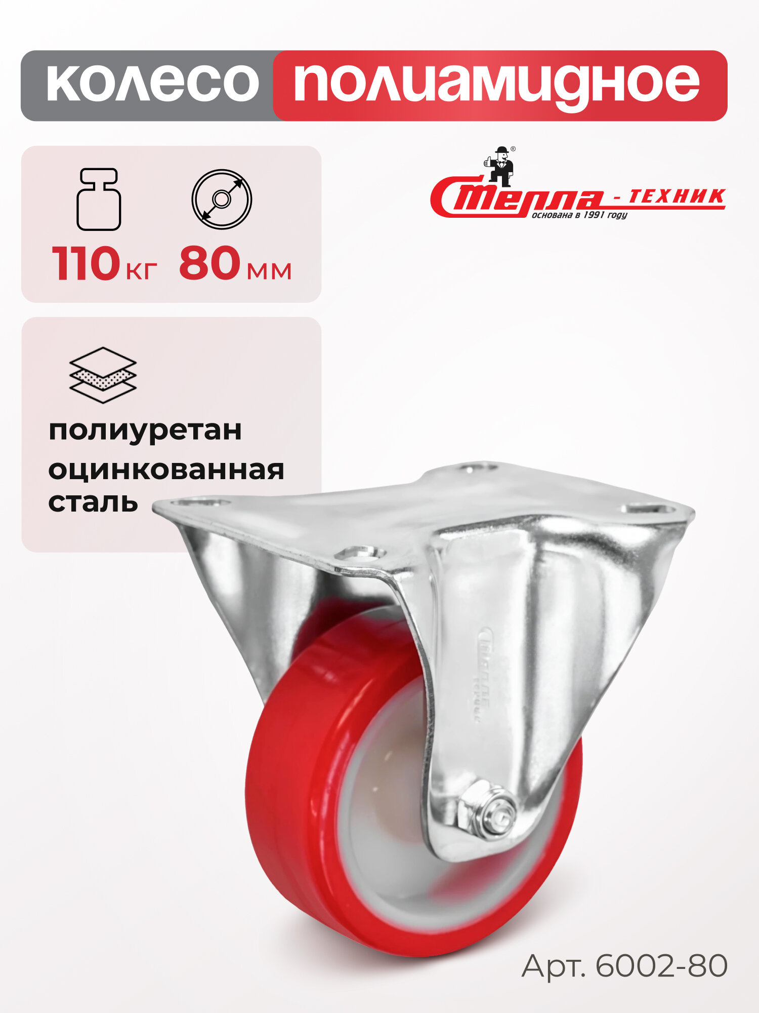 Колесо для тележки неповоротное Стелла-техник 6002-80, d 80 мм, г/п 110 кг