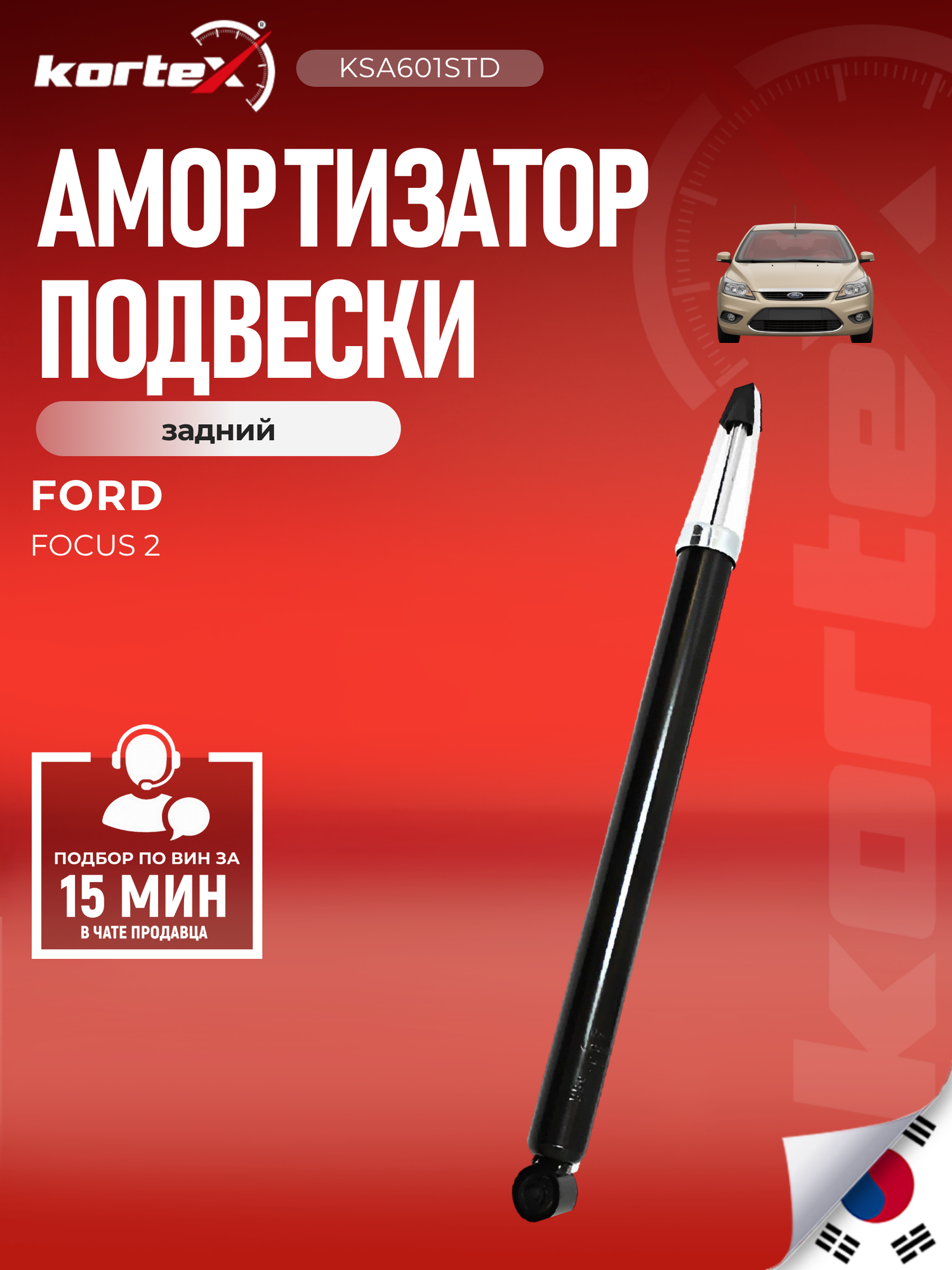 Амортизатор подвески KORTEX, для Ford Focus II, газовый, задний, левый/правый
