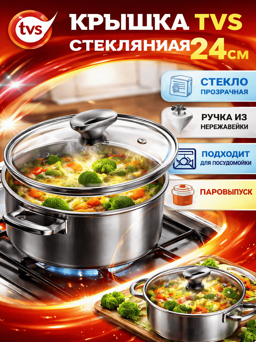 Крышка TVS стеклянная, 24см
