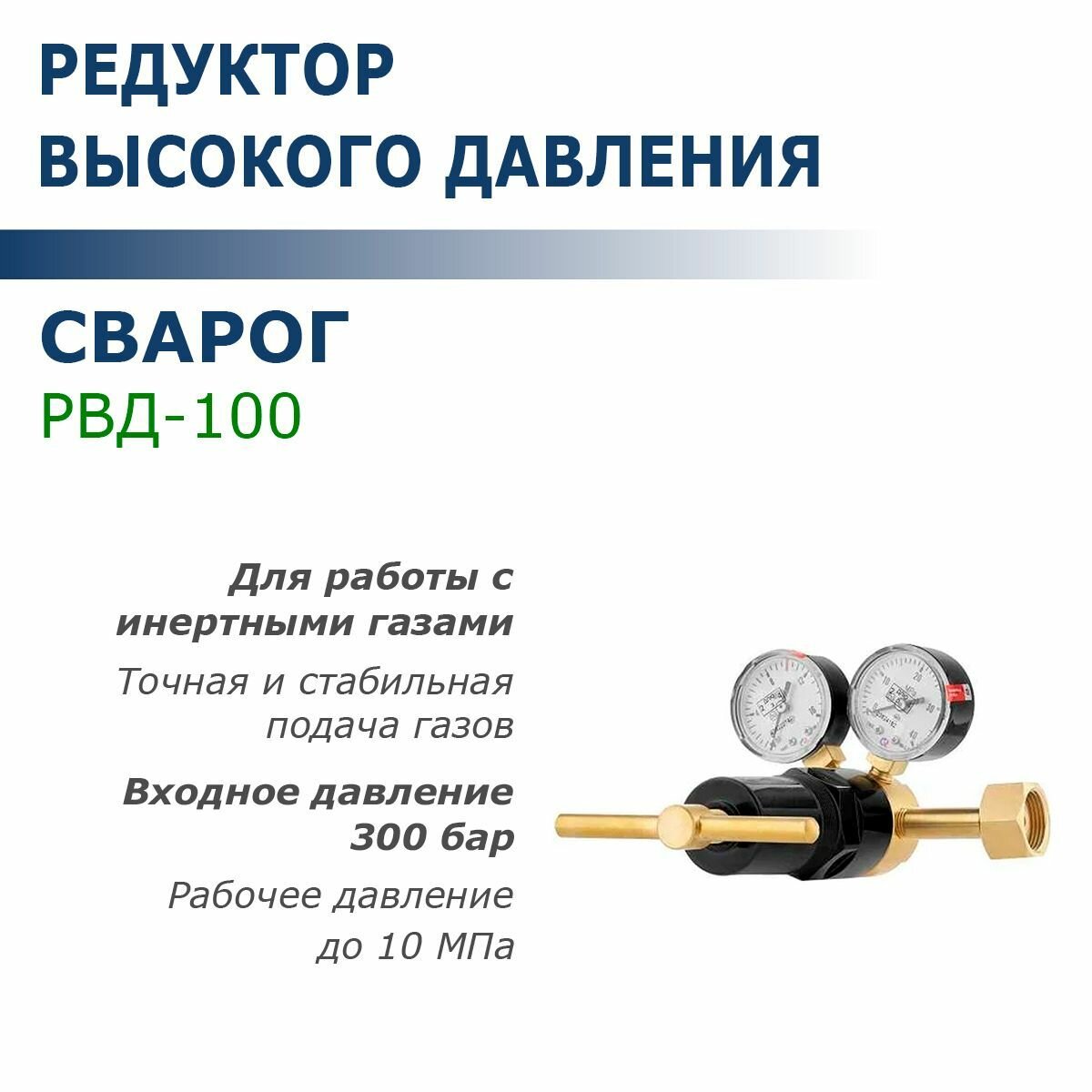 Редуктор для работы с газом под высоким давлением 100бар РВД-100 Сварог 100564