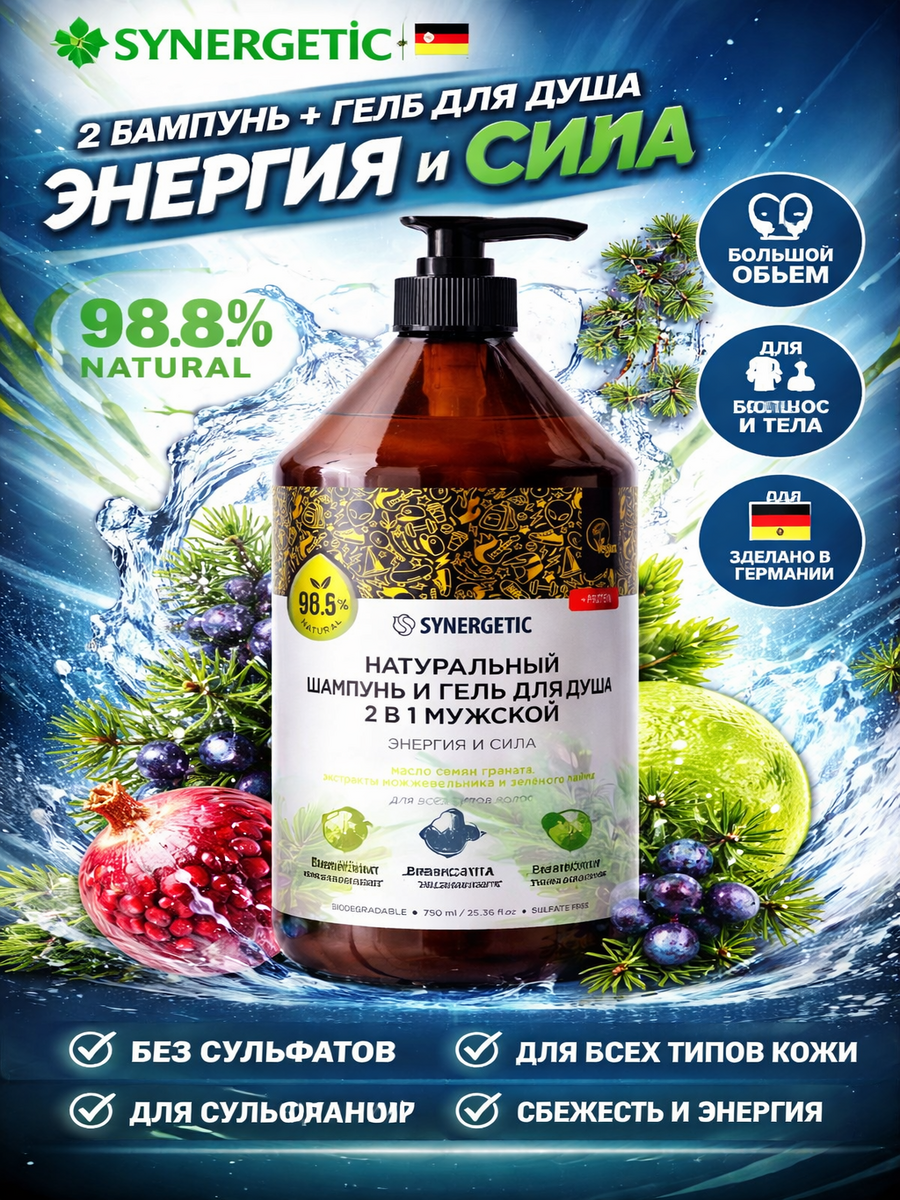 Гель для душа и шампунь Synergetic Энергия и сила для мужчин натуральный 2в1, 750мл