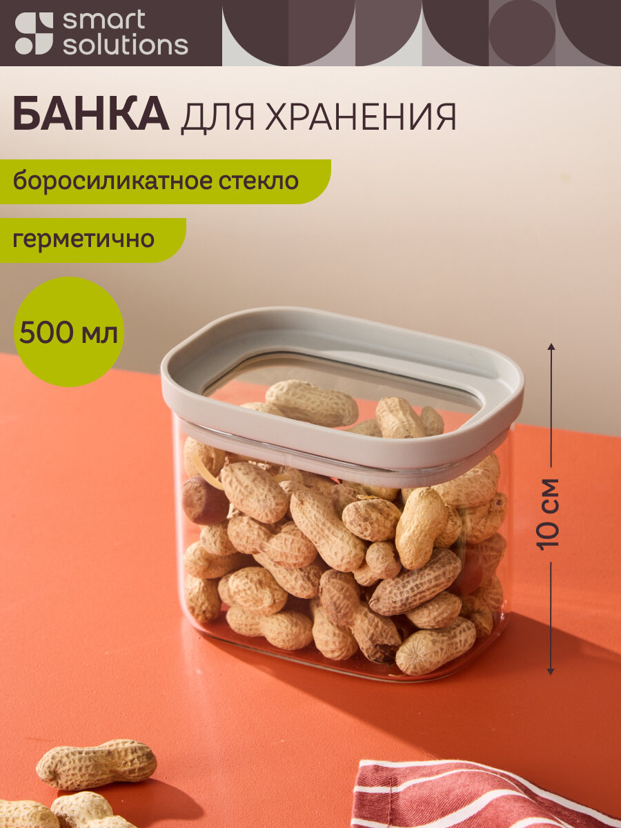 Банка для хранения сыпучих продуктов 500 мл стеклянная с крышкой прямоугольная Smart Solutions SS0000388