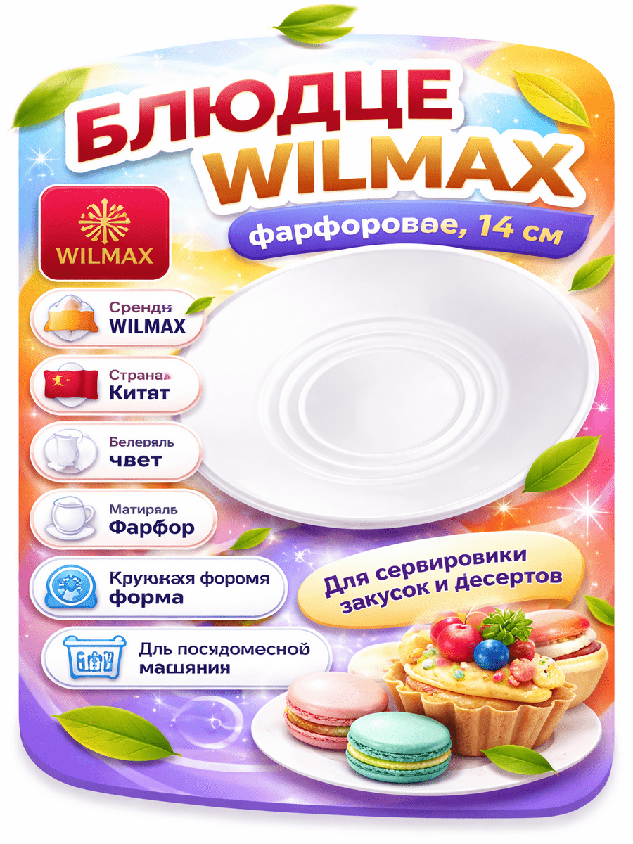Блюдце Wilmax фарфоровое, 14см