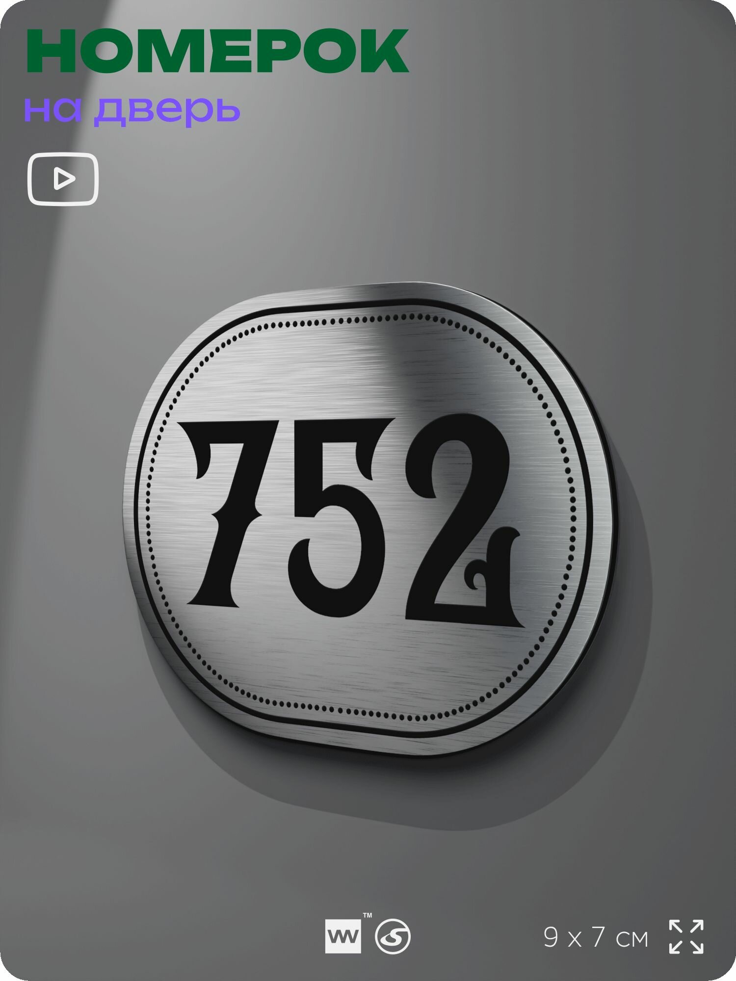 Номерок на дверь квартиры 752, для кабинета, офиса, шильдик 9 х 7 см, серебристый, Айдентика Технолоджи
