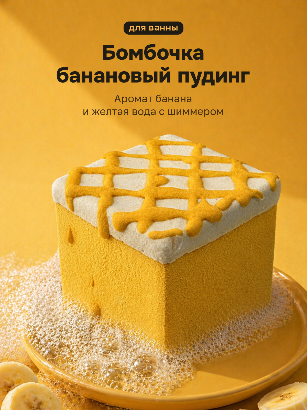 Бомбочка для ванны Банановый пудинг (1 шт), аромат банан, цвет желтый