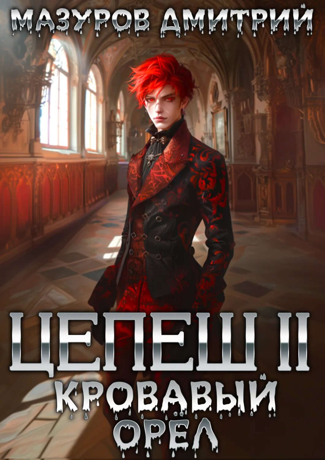 Цепеш II. Кровавый орёл [Цифровая книга]