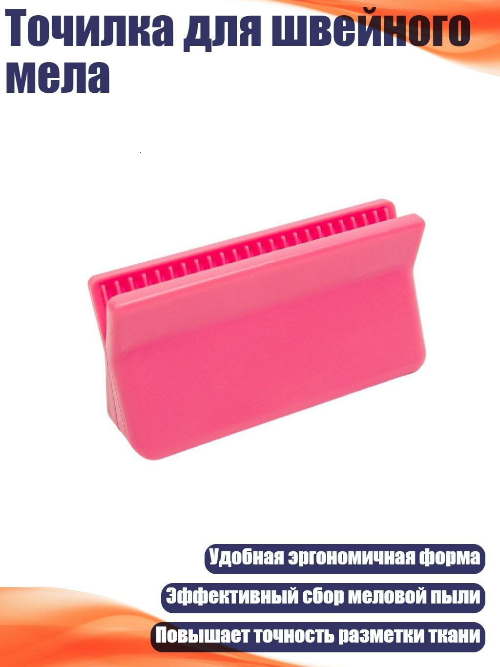 Точилка для швейного мела