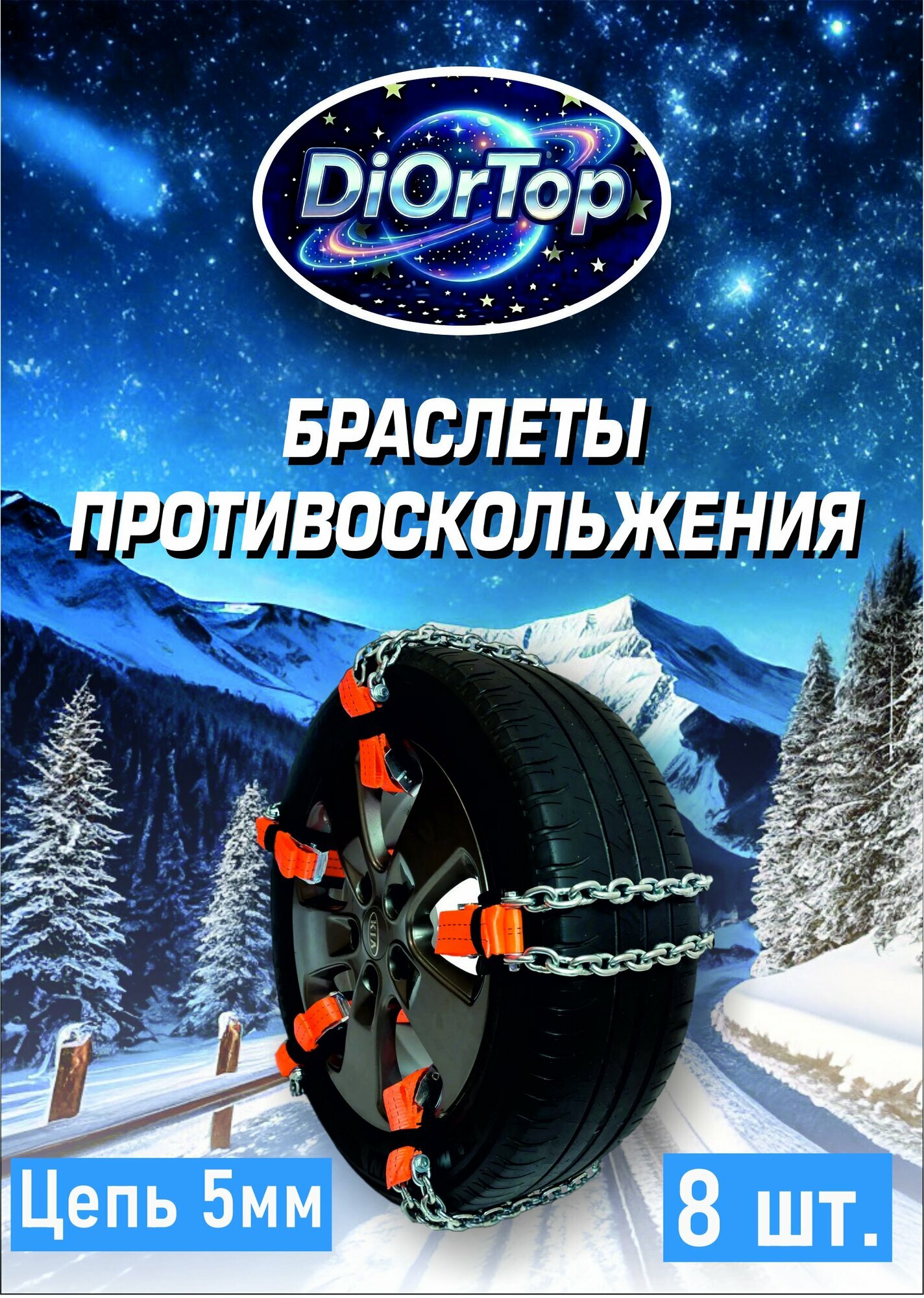 Браслеты противоскольжения для легковых авто и кроссоверов, цепь 5мм, 8 шт.