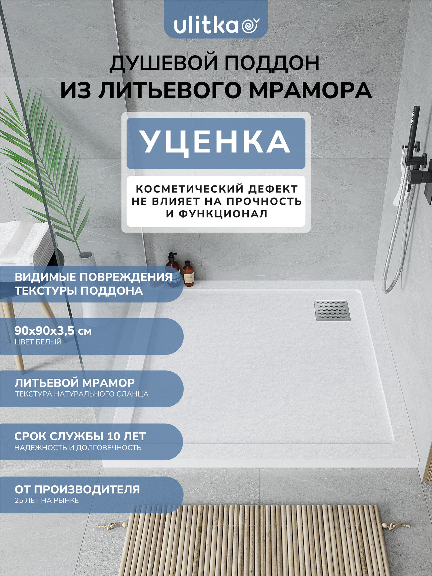 Поддон для душа 90х90 см. Ulitka Волна литьевой мрамор, цвет белый, уценка