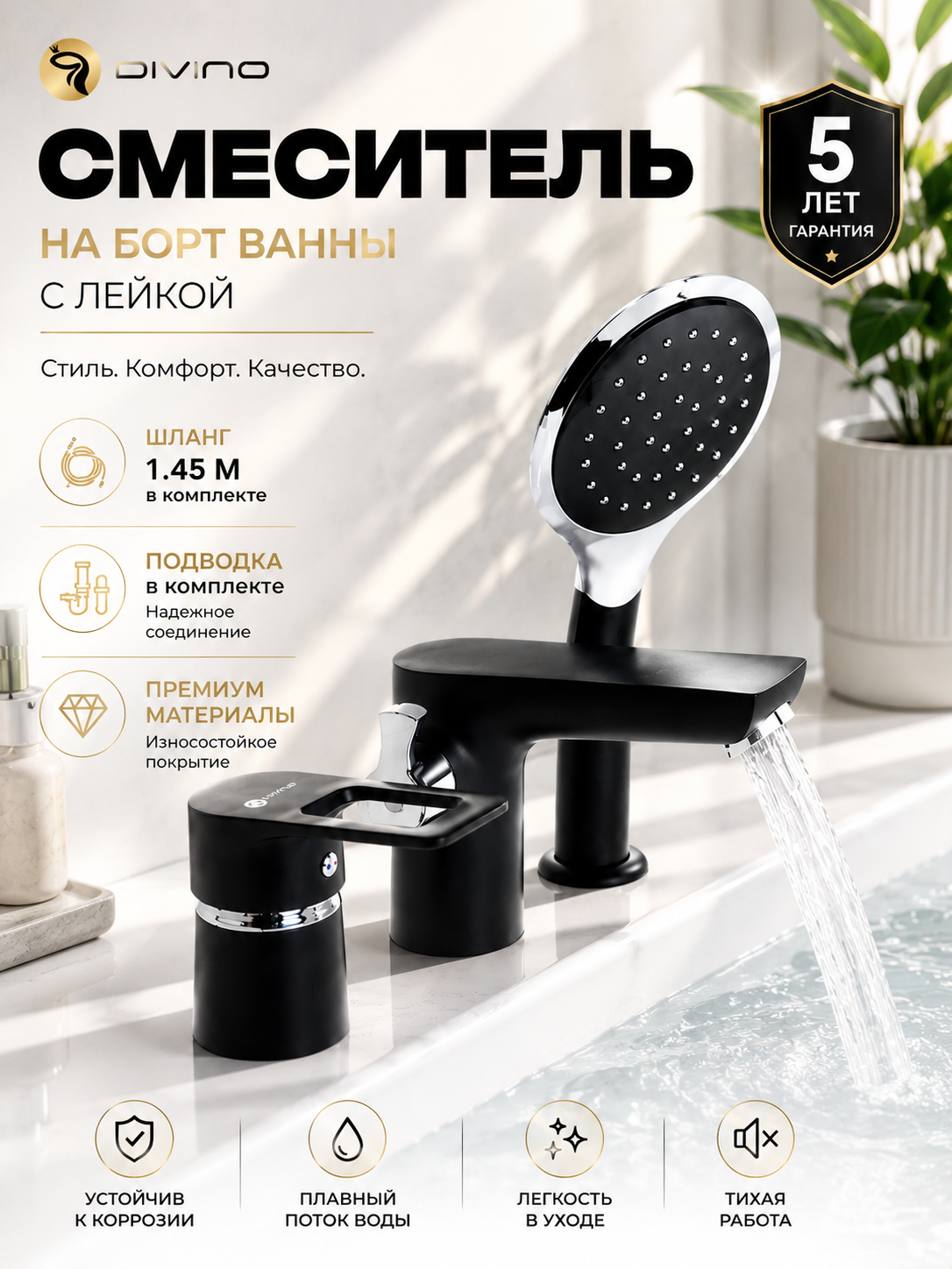 Смеситель DIVINO, на борт ванны, черный/хром, фиксированный излив