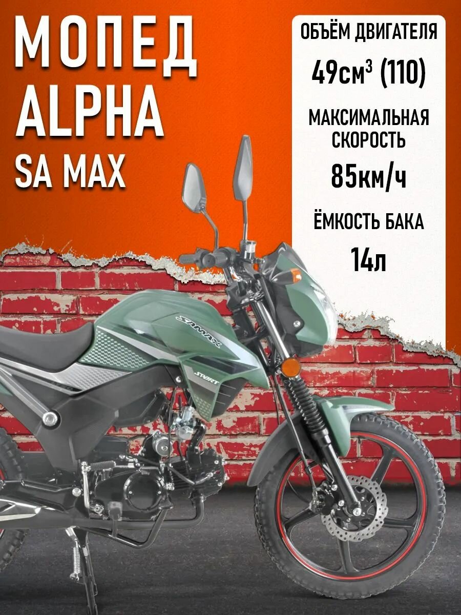 Мопед Alpha SA Max (Тюнинг) (багажник зад, диск. тормоз перед, обтекат. фары, LED фара) зеленый матовый