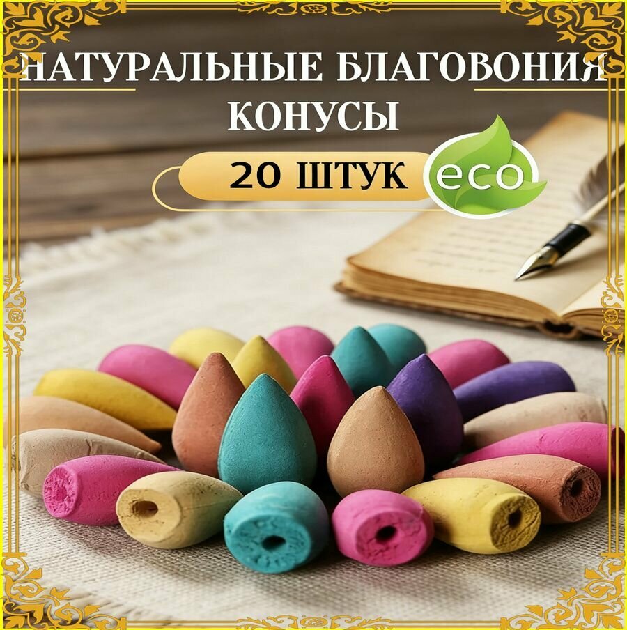 Конусная курильница для благовоний с натуральным ароматом "водопад" используется для гидротерапии, йоги, релаксации, смешанный аромат, пробная упаковка из 20