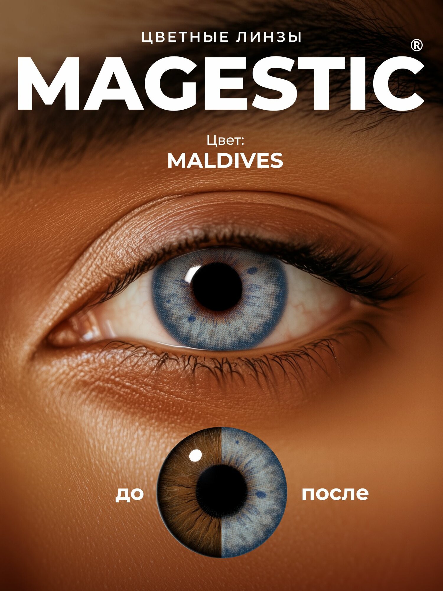 Цветные голубые контактные линзы для глаз MAGESTIC MALDIVES, 1 пара, 12 месяцев, 0.00 (топазовые)
