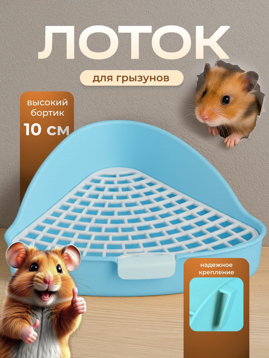 Туалет лоток угловой с решеткой и креплением к клетке для грызунов SSY, голубой угловой туалет лоток для грызунов туалет с решеткой