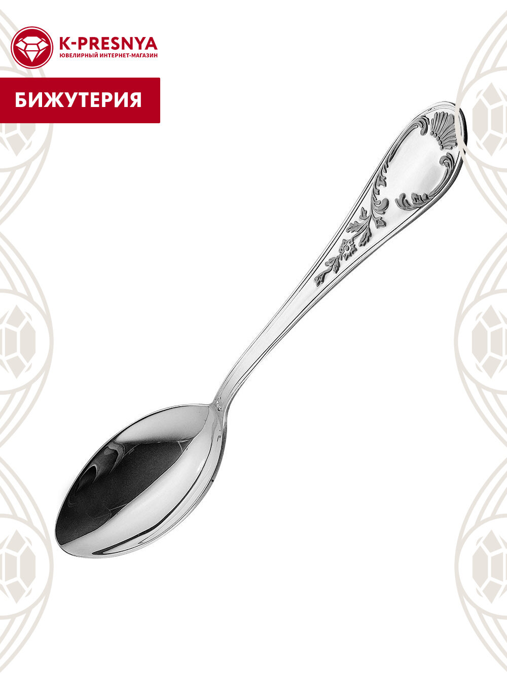 Ложка чайная "весна" Красная Пресня бижутерия, покрытие - серебрение, без вставок