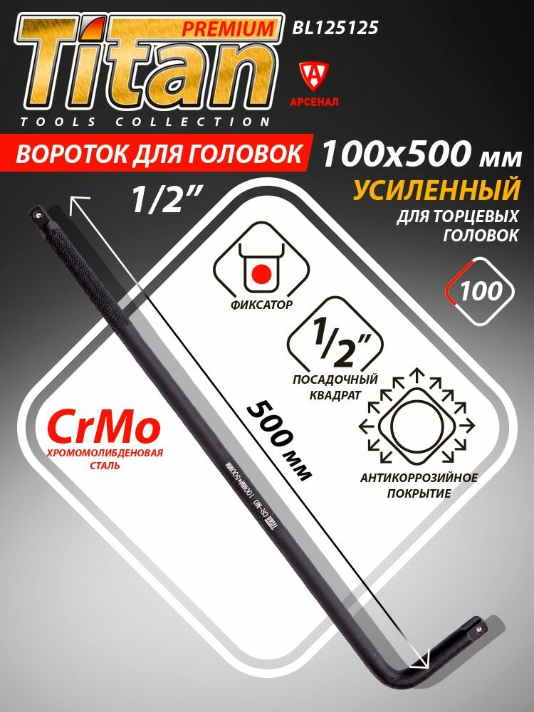 Вороток для головок 100х500мм 1/2" (хромомолибден CrMo) Г-образный/усиленный/Titan черный