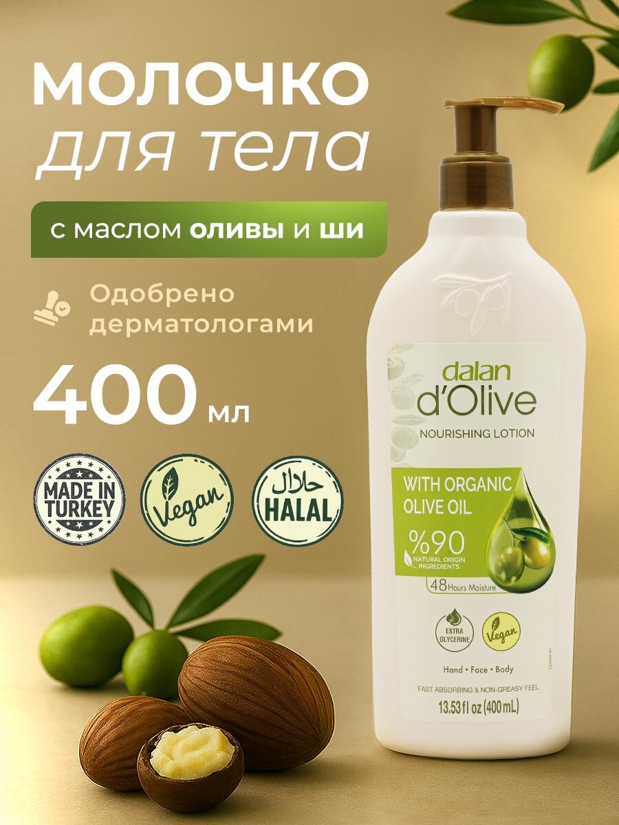 Dalan d'Olive 400 мл Натуральный турецкий лосьон для тела питательный, молочко для тела увлажняющее для сухой кожи