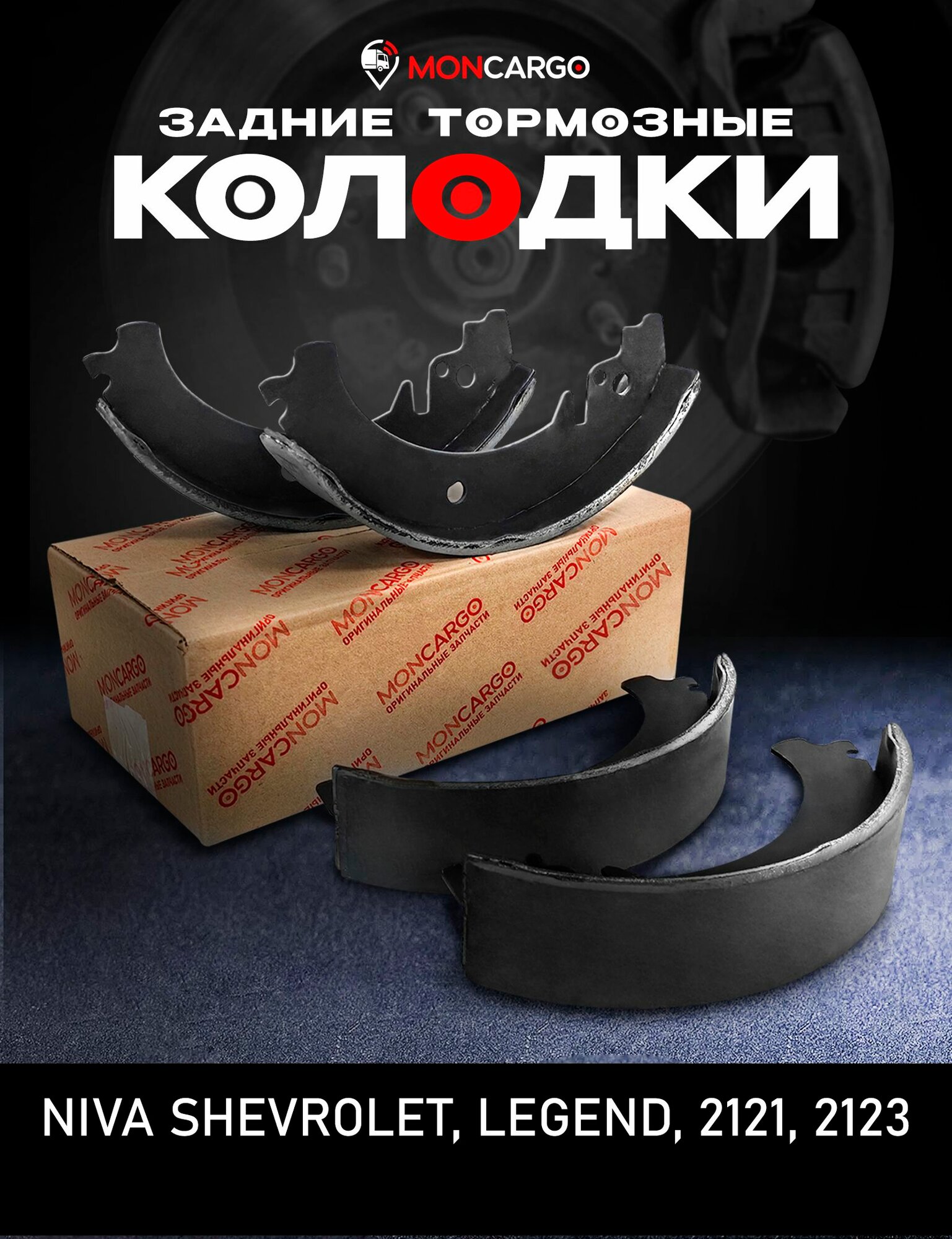 Orигинал Колодки тормозные Задние, арт. ВАЗ 2101-2107, Нива Шевроле, 4х4, Лада 2121, 2123, Урбан, URBAN, Шеви, Шевролет, Шевроле, Chevrolet