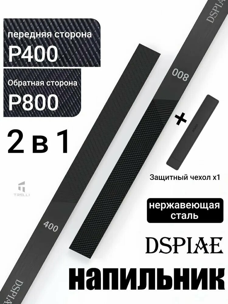 DSPIAE Нержавеющий напильник для моделизма 400/800 грит, двухсторонний