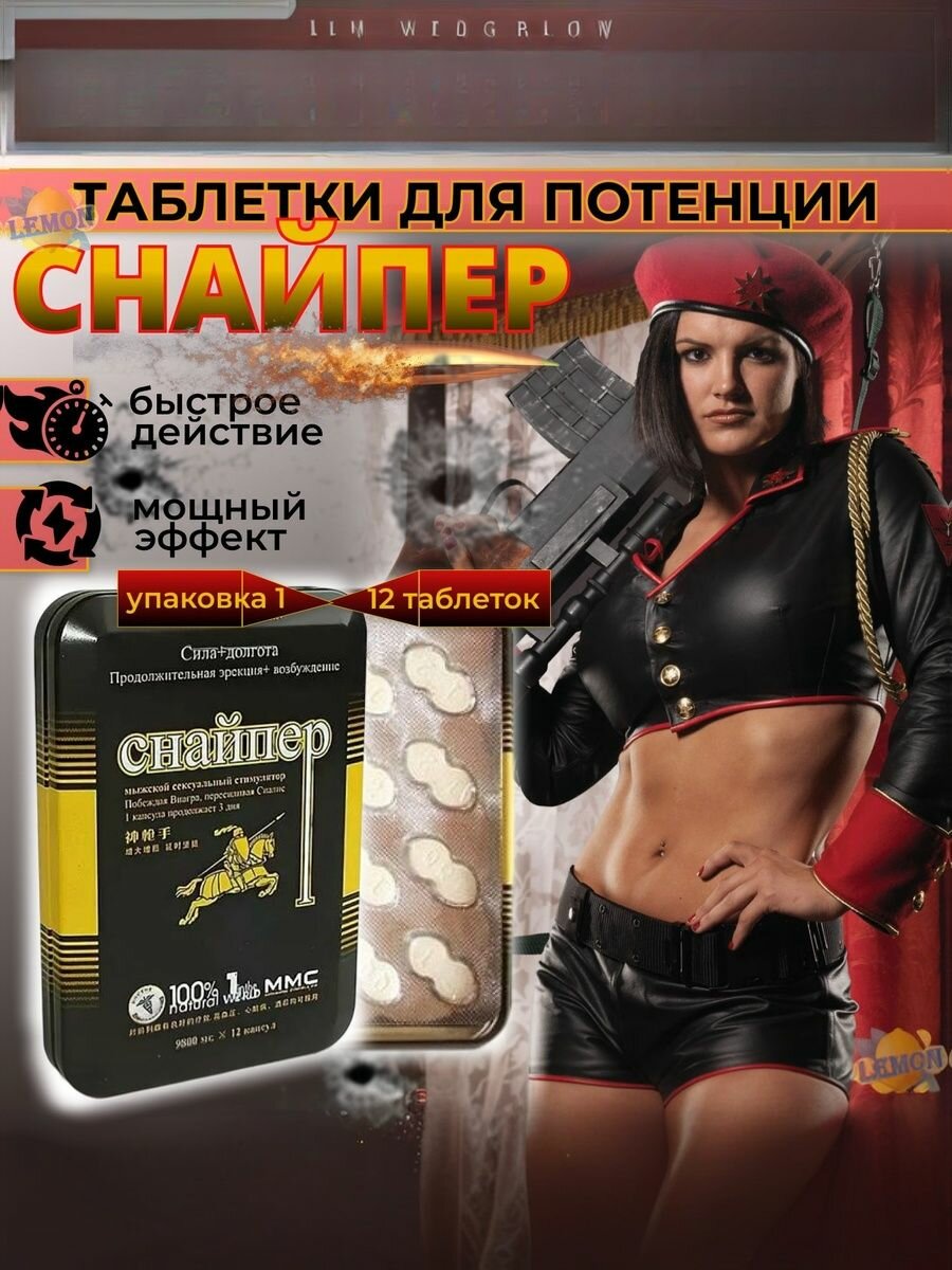 Снайпер таблетки для потенции, 1*12шт, быстродействующий возбудитель