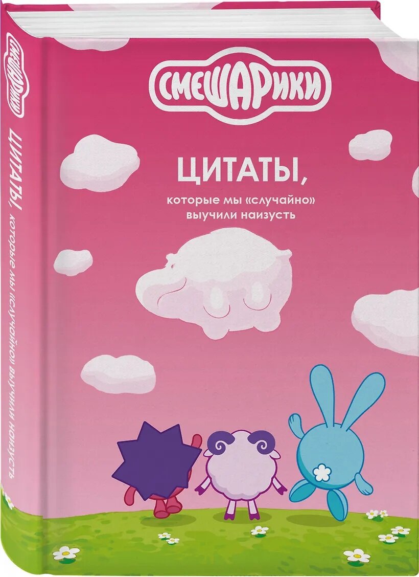 Книга ЭКСМО "Смешарики", цитаты, иллюстрации, 320 страниц, твердый переплет, 2026 г.