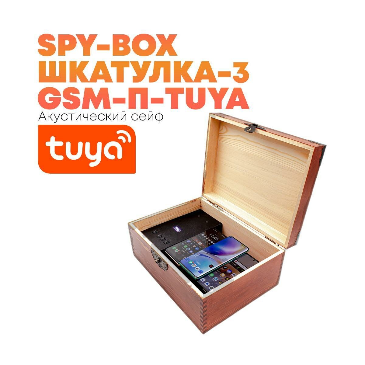 Акустический ультразвуковой сейф с подавлением записи Shkatulka-3-TUYA (СПАЙ-GSM-Пульт) с вынесенным глушителем диктофонов - Tuya\Wi-Fi блокиратор дик