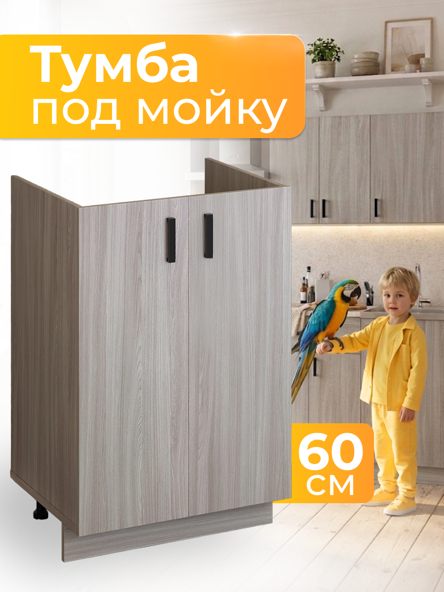 Кухонный гарнитур. Тумба под мойку для кухни 60, ясень шимо светлый