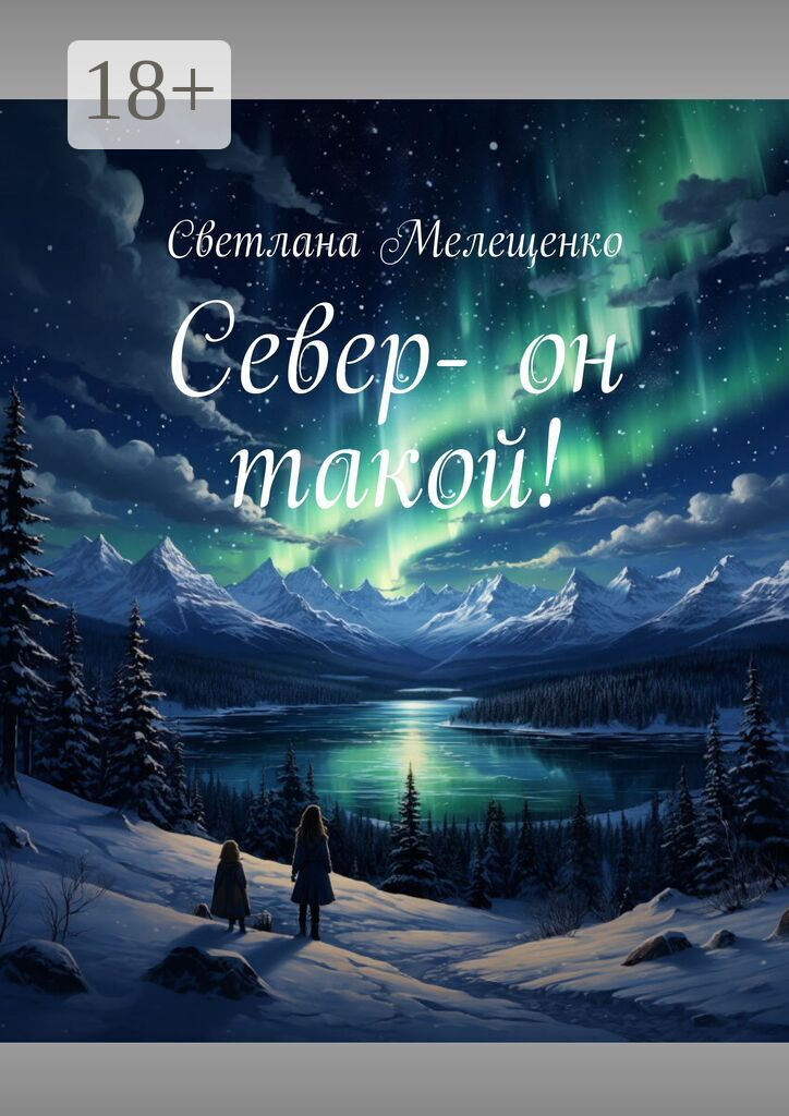 Север  — он такой!