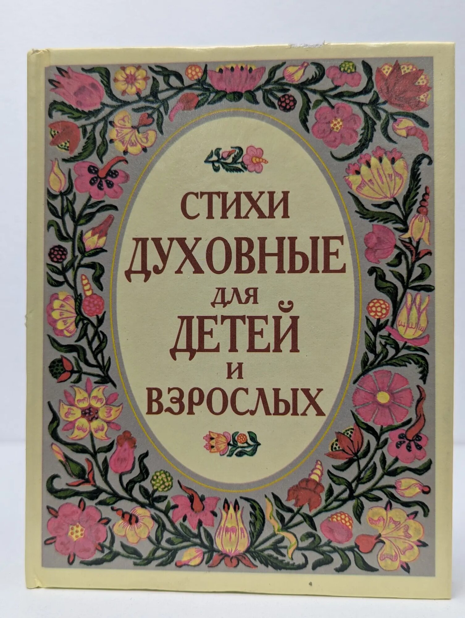 Стихи духовные для детей и взрослых Сборник 1997