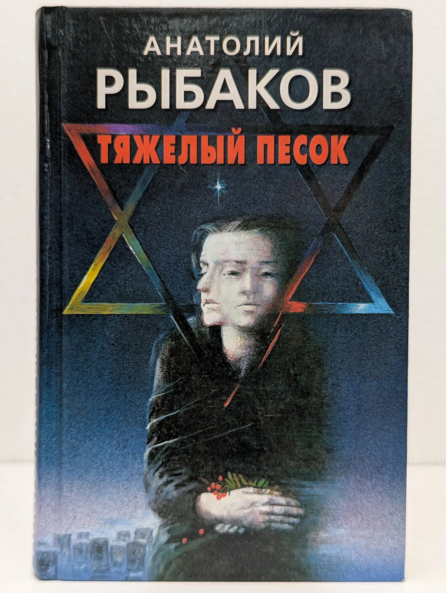 Тяжелый песок Рыбаков Анатолий Наумович 2000