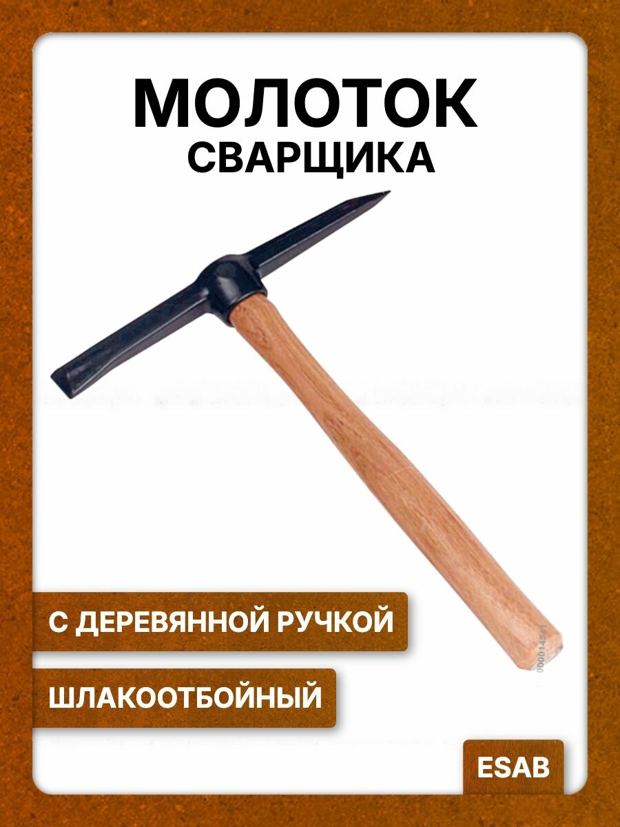 Молоток сварщика шлакоотбойный ESAB, с деревянной ручкой