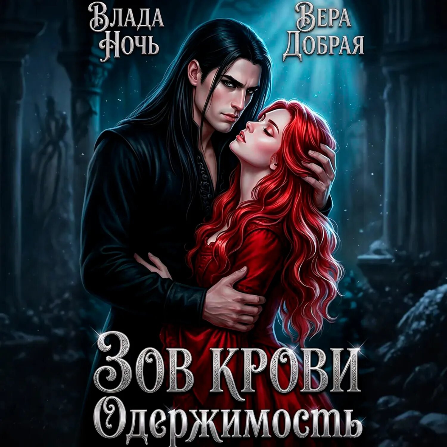 Зов крови. Одержимость [Аудиокнига]
