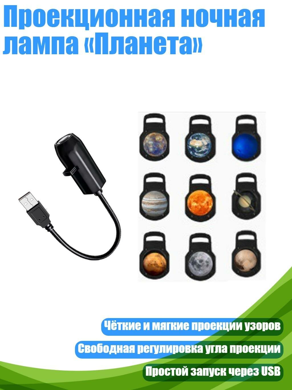 Проекционная ночная лампа «Планета», Упаковка из 10 штук