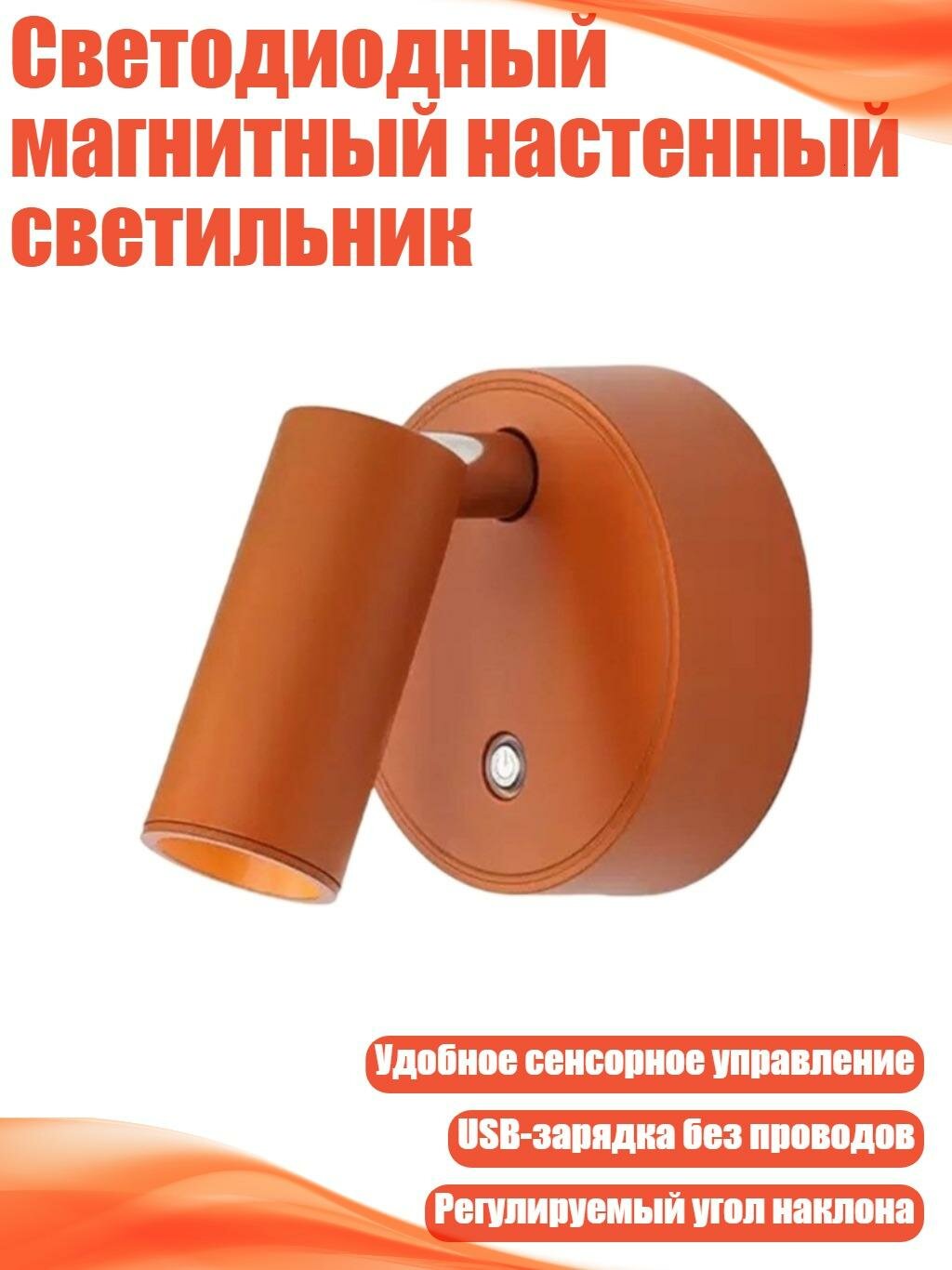 Светодиодный магнитный настенный светильник, Оранжевый