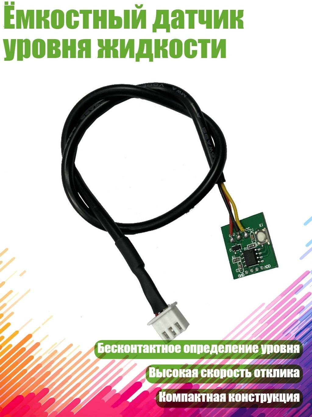Ёмкостный датчик уровня жидкости, 1pc