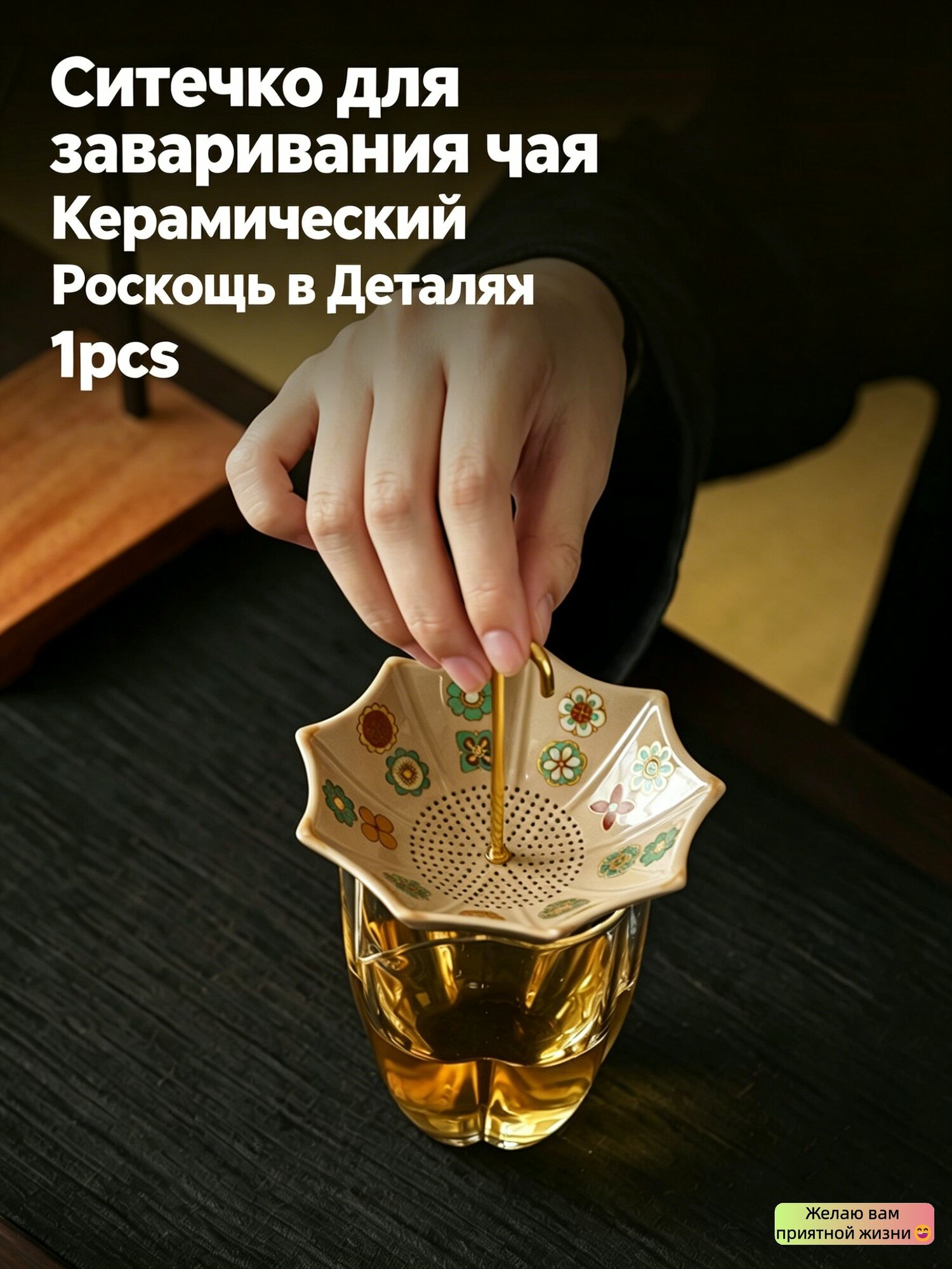 Ситечко для заваривания чая