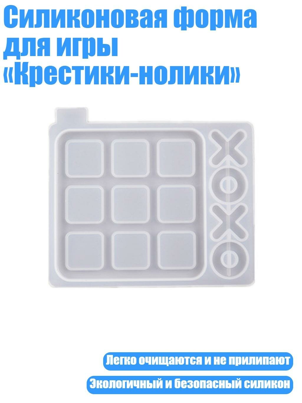 Силиконовая форма для игры «Крестики-нолики», маленький