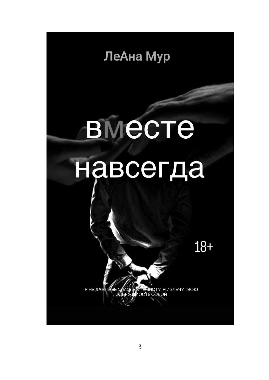 Вместе навсегда — фото 1