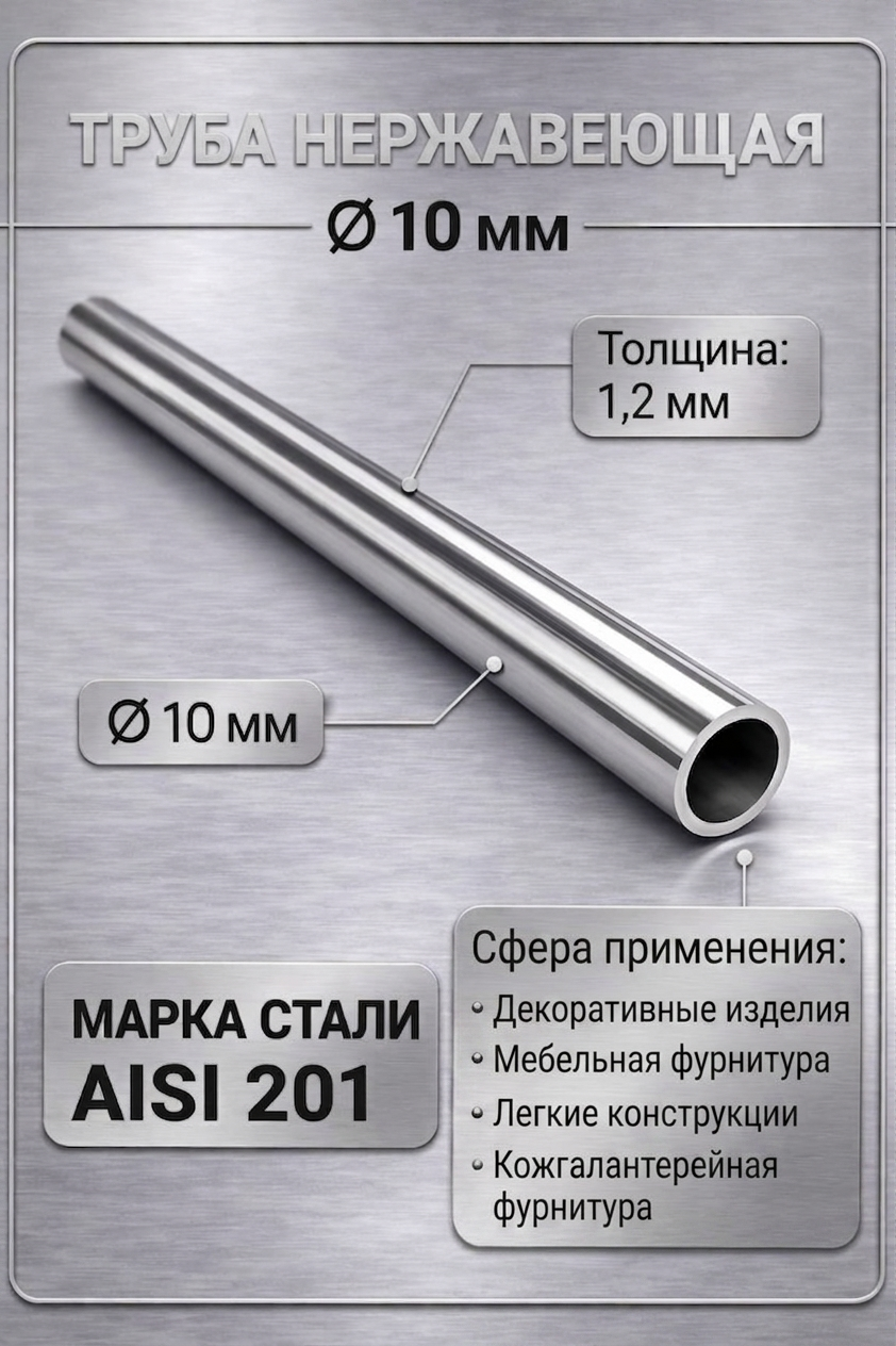 Труба из нержавеющей стали AISI 201, полированная круглая d10 х 1,2 мм, 500 мм.